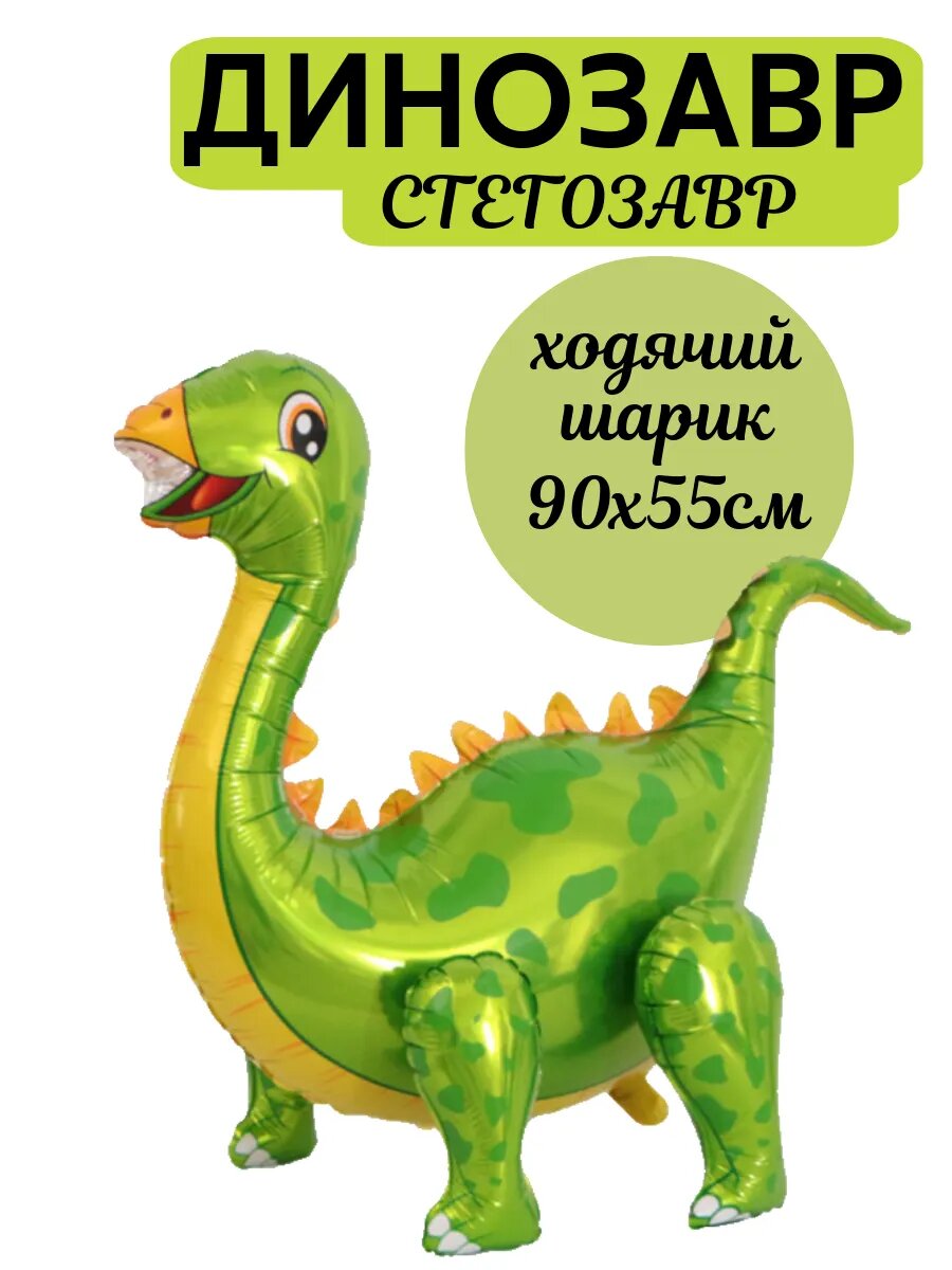 Воздушный шар 3D Ходячая фигура Динозавр ростовой