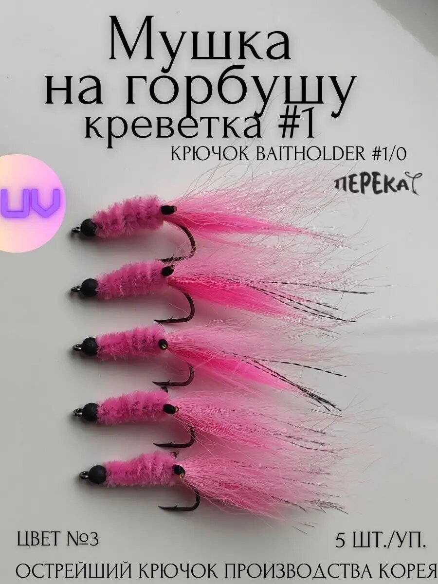 Мушки на горбушу кр. Baitholder 1/0 - 5 шт.