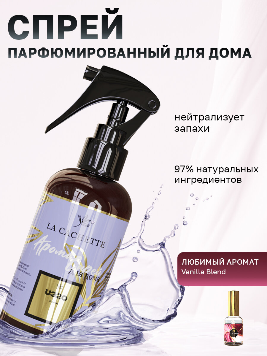 Парфюмированный спрей для дома и автомобиля La Cachette U320 Vanilla Blend, 250мл (на водной основе)