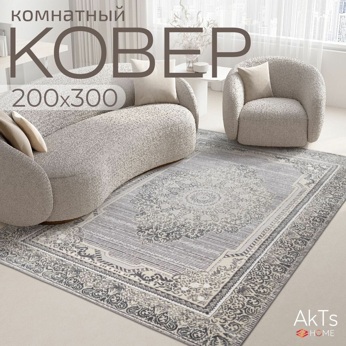 Ковер на пол 200 на 300 см с ворсом в гостиную, зал, спальню, кухню, детскую, прихожую, кабинет, комнату