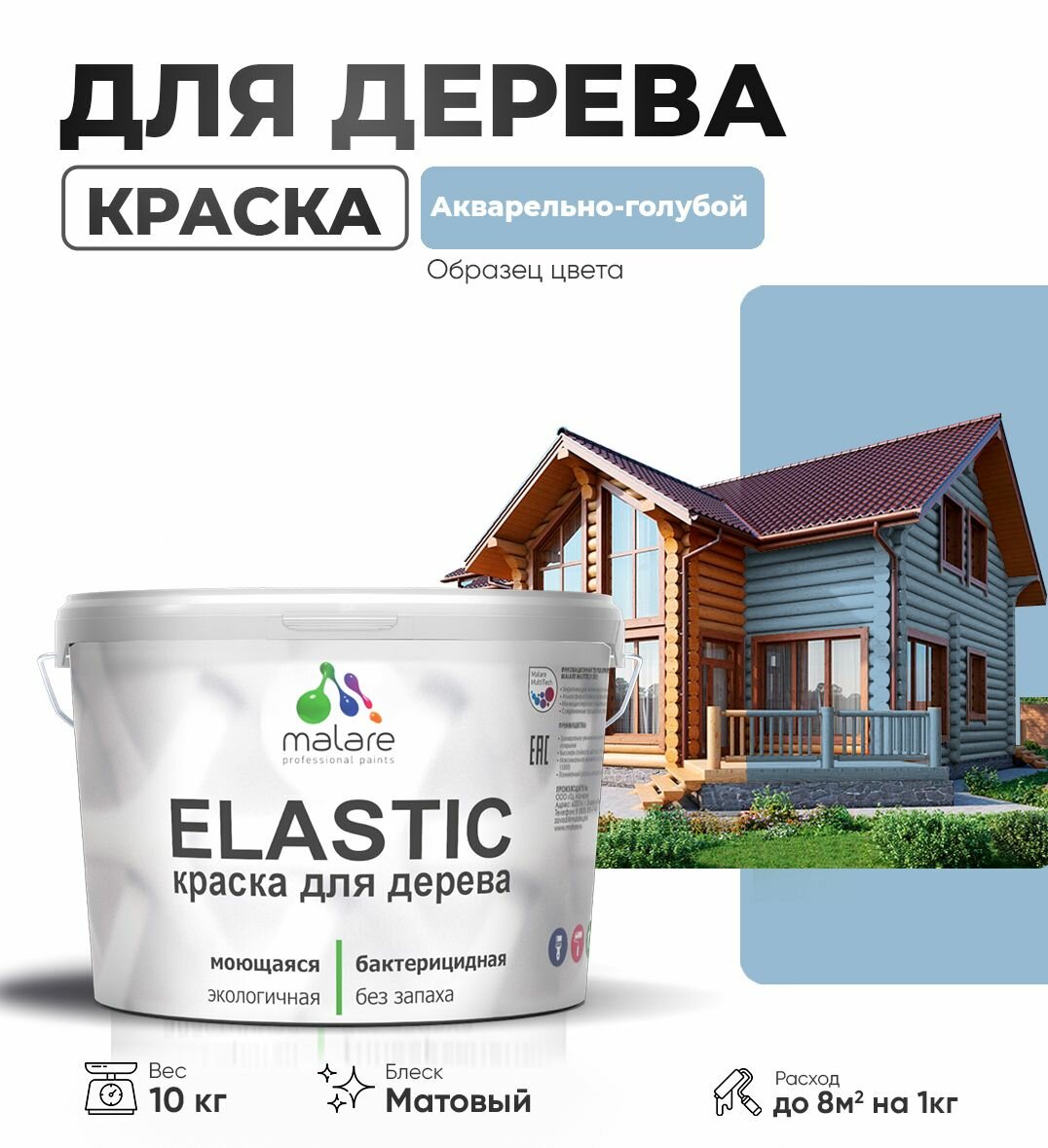 Акриловая краска для дерева Malare Elastic для наружных и внутренних работ, быстросохнущая без запаха, матовая, акварельно-голубой, 10 кг