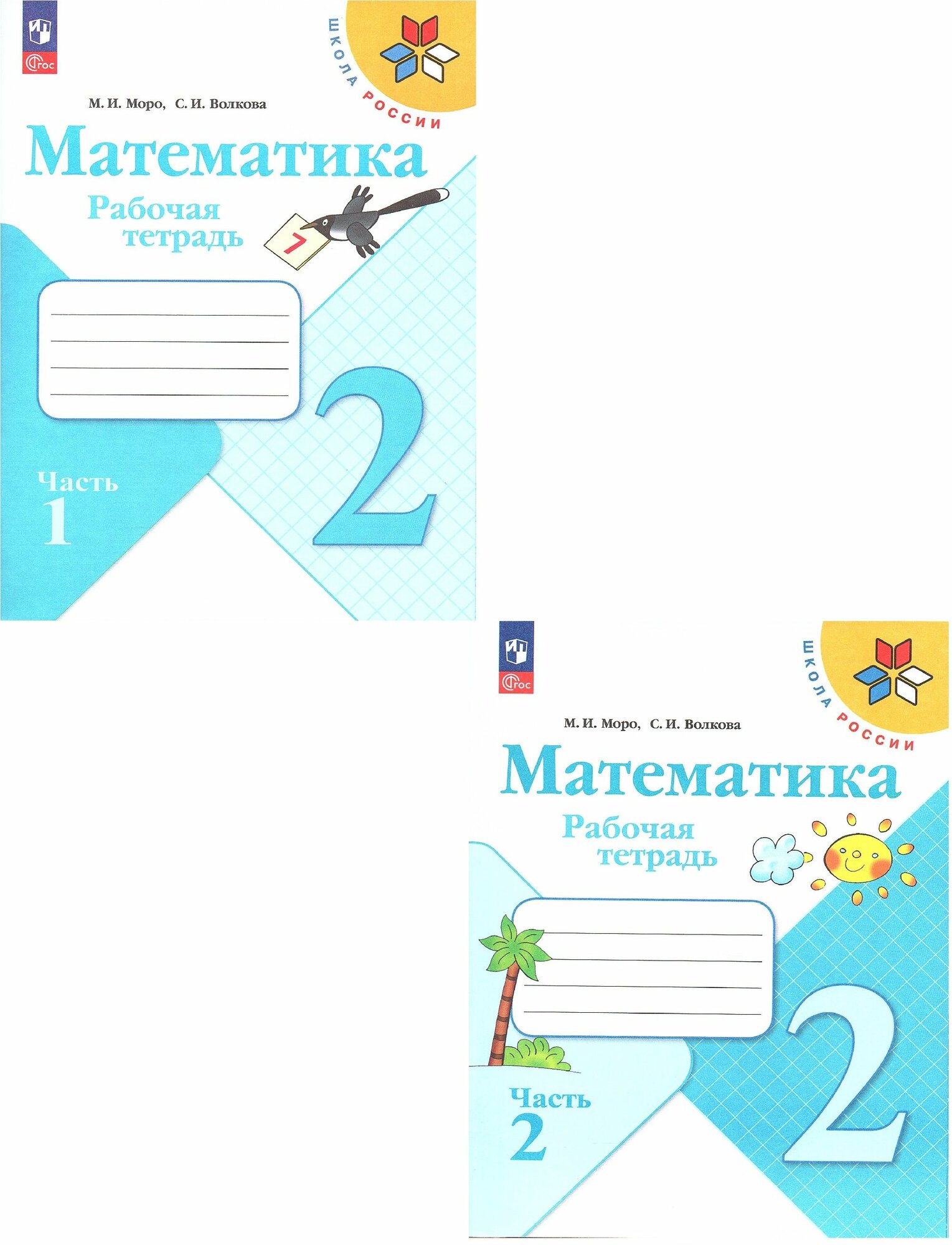 Моро М. И. Математика 2 класс Рабочая тетрадь в 2-х частях (Комплект) Школа России