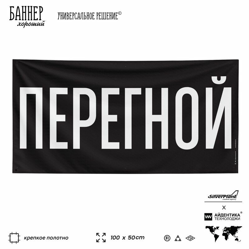 Рекламная вывеска баннер перегной, 100х50 см, для магазина товаров для дачи и сада, черный, Silver Plane x Айдентика Технолоджи