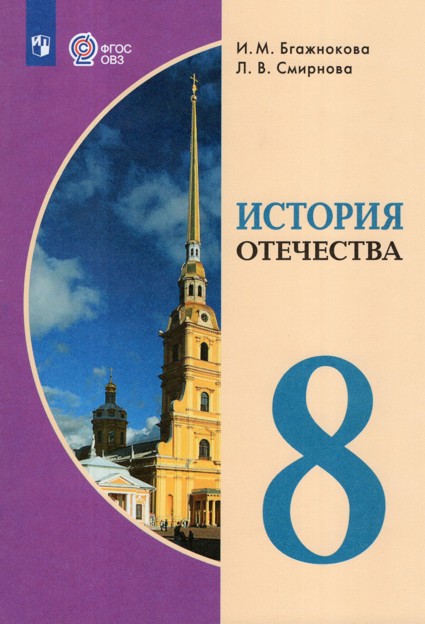 Учебник "История", 8 класс, издательство Просвещение, 2025, ОВЗ