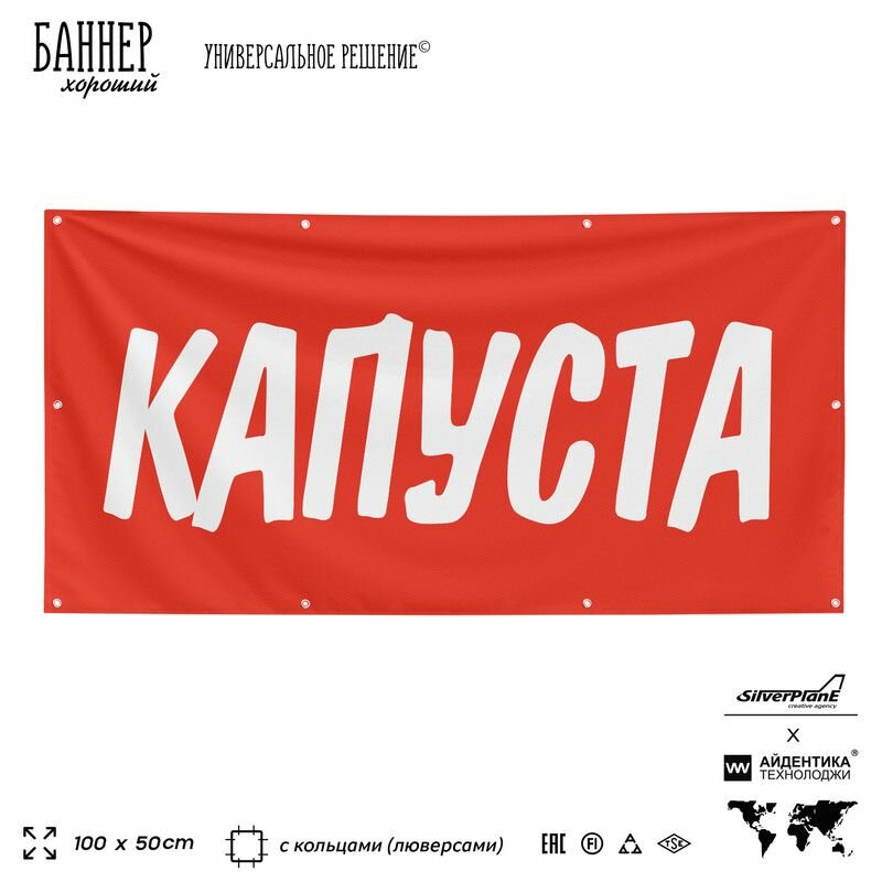 Рекламная вывеска баннер капуста, 100х50 см, с люверсами, для магазина, красный, Silver Plane x Айдентика Технолоджи