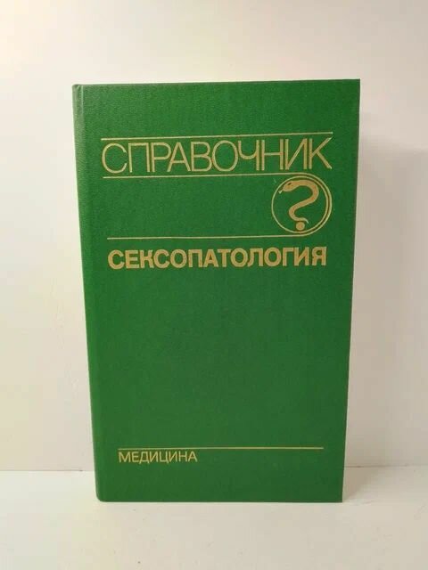 Сексопатология. Справочник