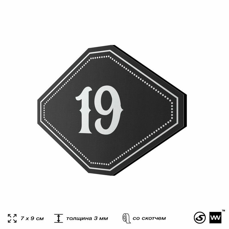 Номерок на дверь квартиры 19, для кабинета, офиса, шильдик 9 х 7 см, черный, Айдентика Технолоджи