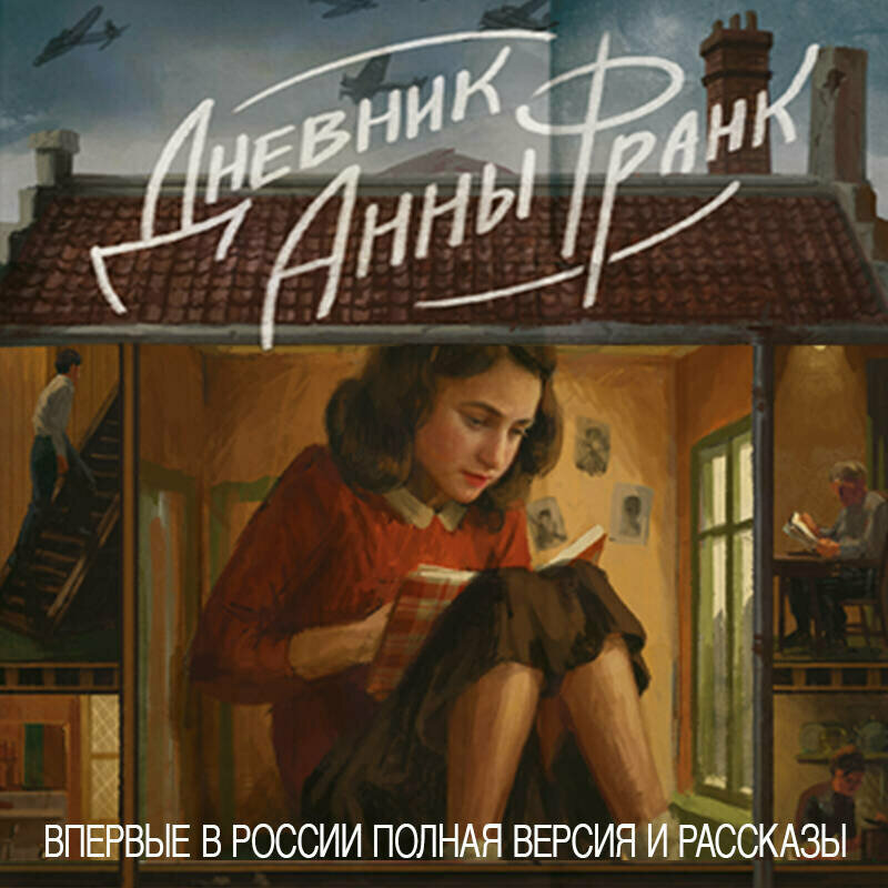 Дневник Анны Франк Впервые в России полная версия и рассказы