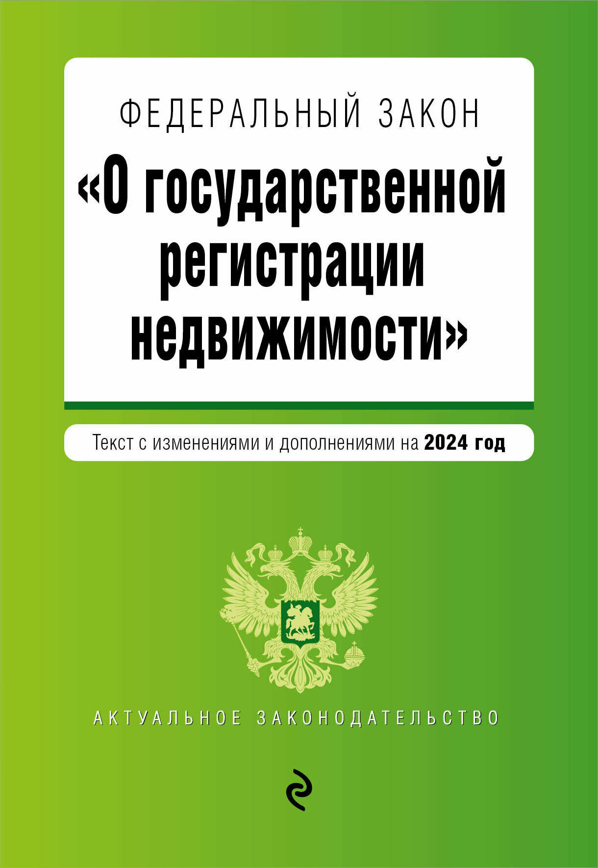 Закон РФ О государственной кадастровой оценке Текст на 2024 г.