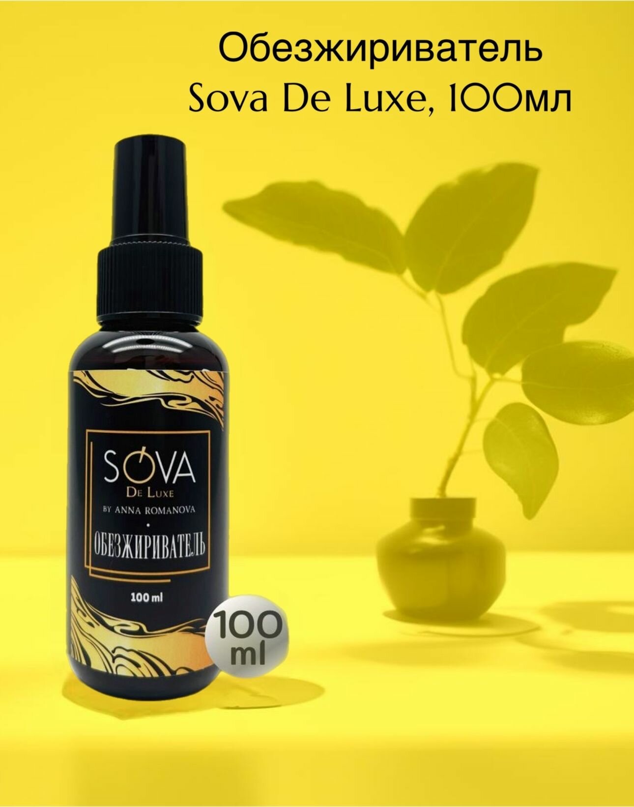 Обезжириватель для ногтей Sova De Luxe , 100 мл, с дозатором