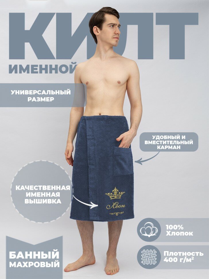 Банный килт с вышивкой имени Леон