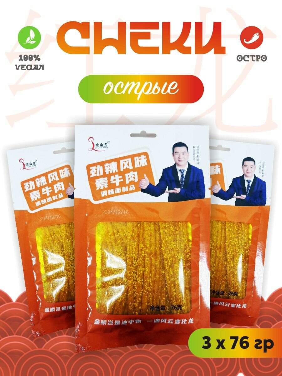 Азиатские соевые снеки острые, Латяо, соевое мясо 3 шт х 76 гр вкус Говядина / оранжевые