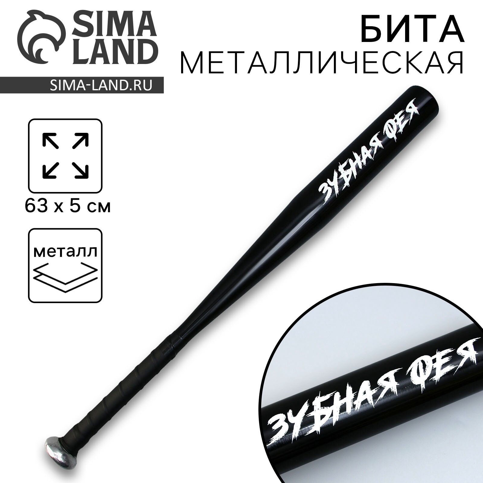 Бита металлическая, «Зубная фея», 63 х 5 см, 9927681