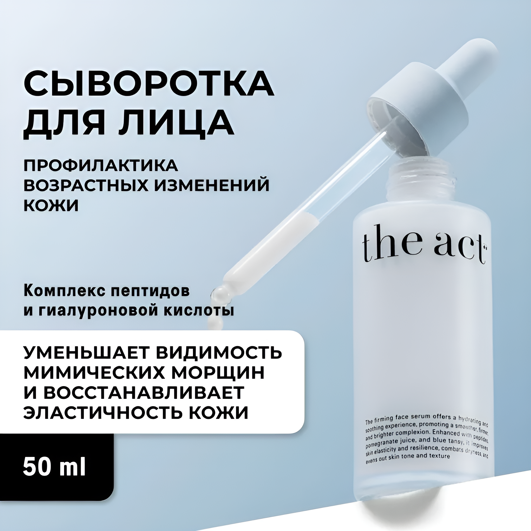 The Act - Пептидная антивозрастная cыворотка для лица, 50 мл
