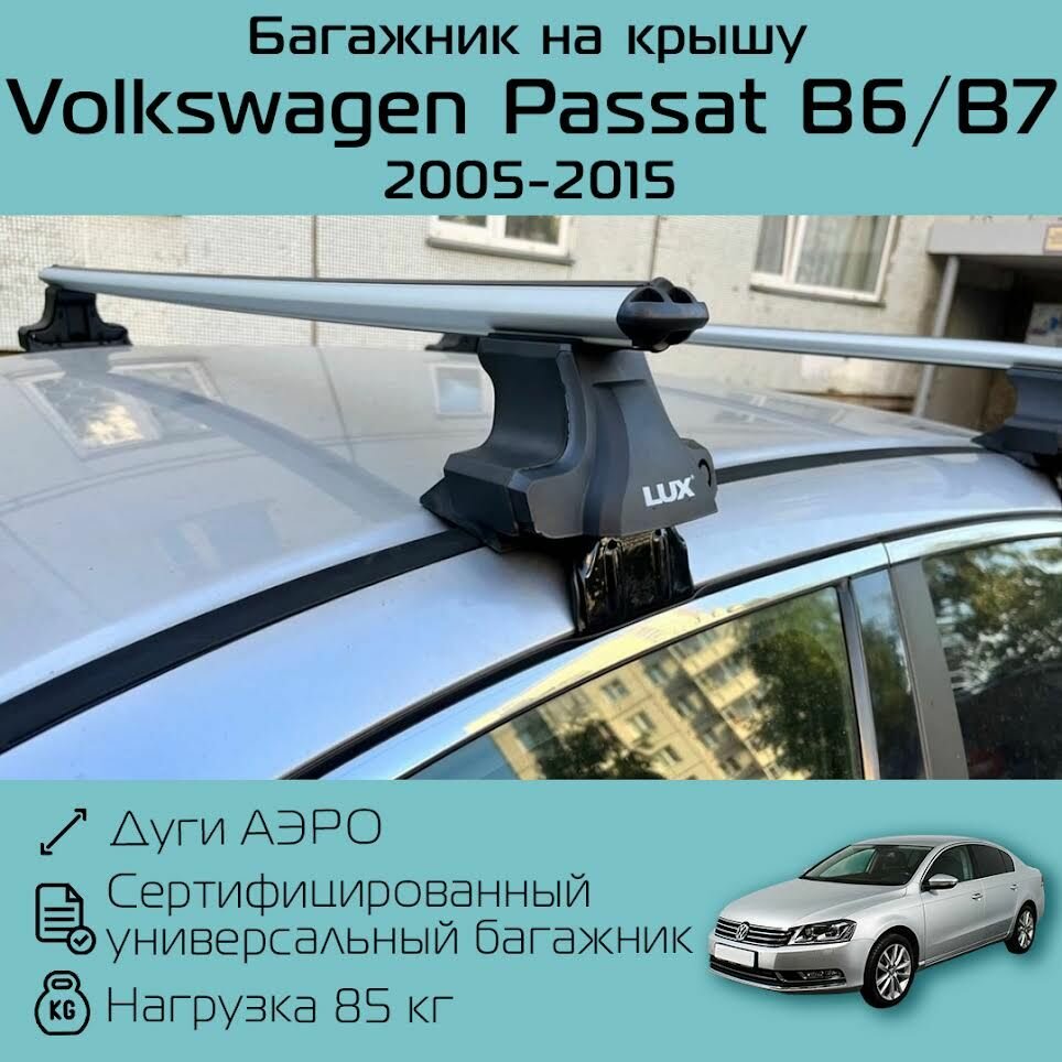 Багажник на крышу Фольксваген Пассат Б6 Б7 2005 г. в. - 2015 г. в. / Volkswagen Passat B6 B7 D-LUX 1 аэродинамический 120 см