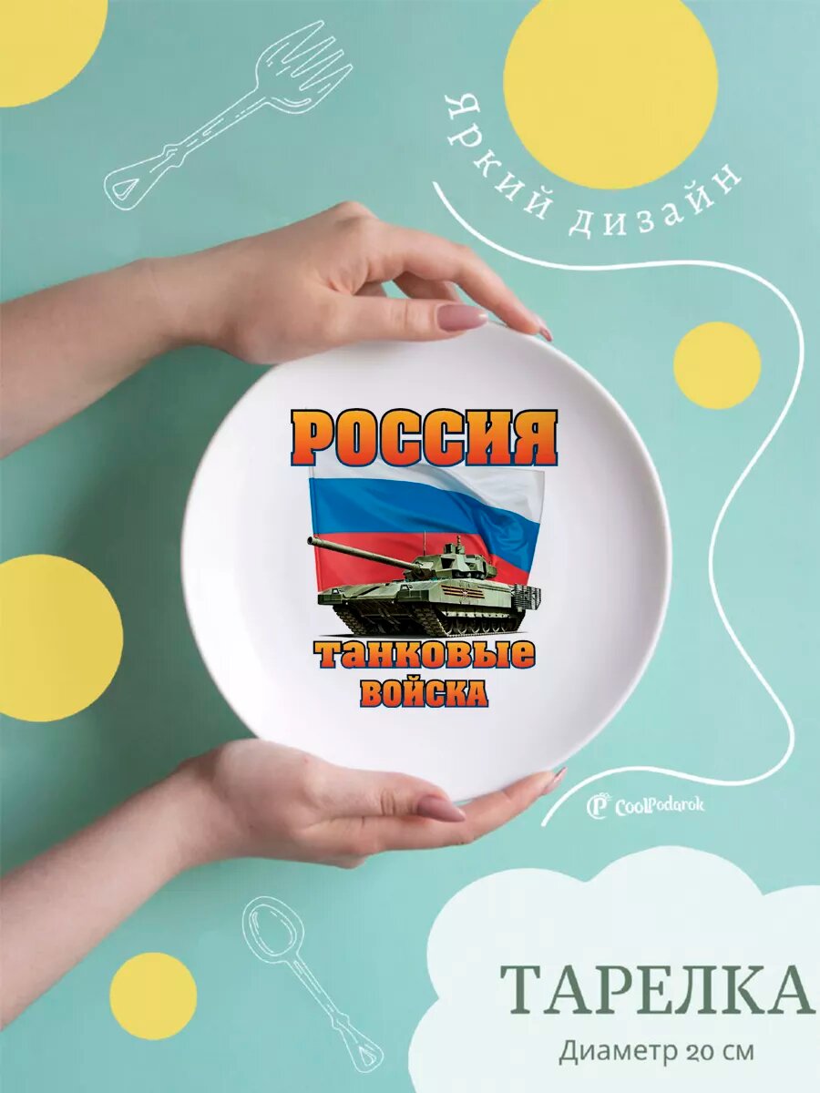 Тарелка CoolPodarok Россия танковые войска