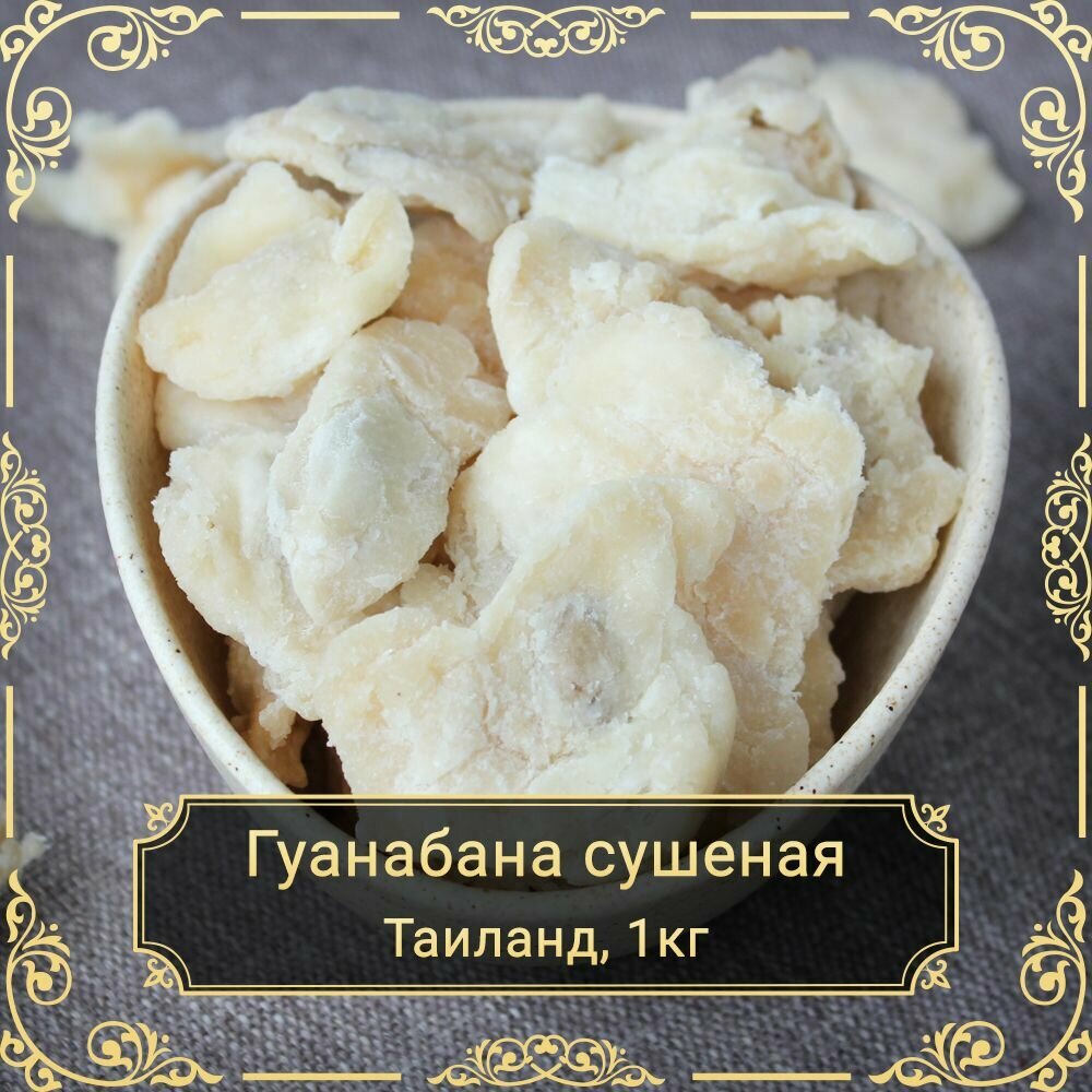 Гуанабана, 1 кг. Сухофрукты Royal Harvest