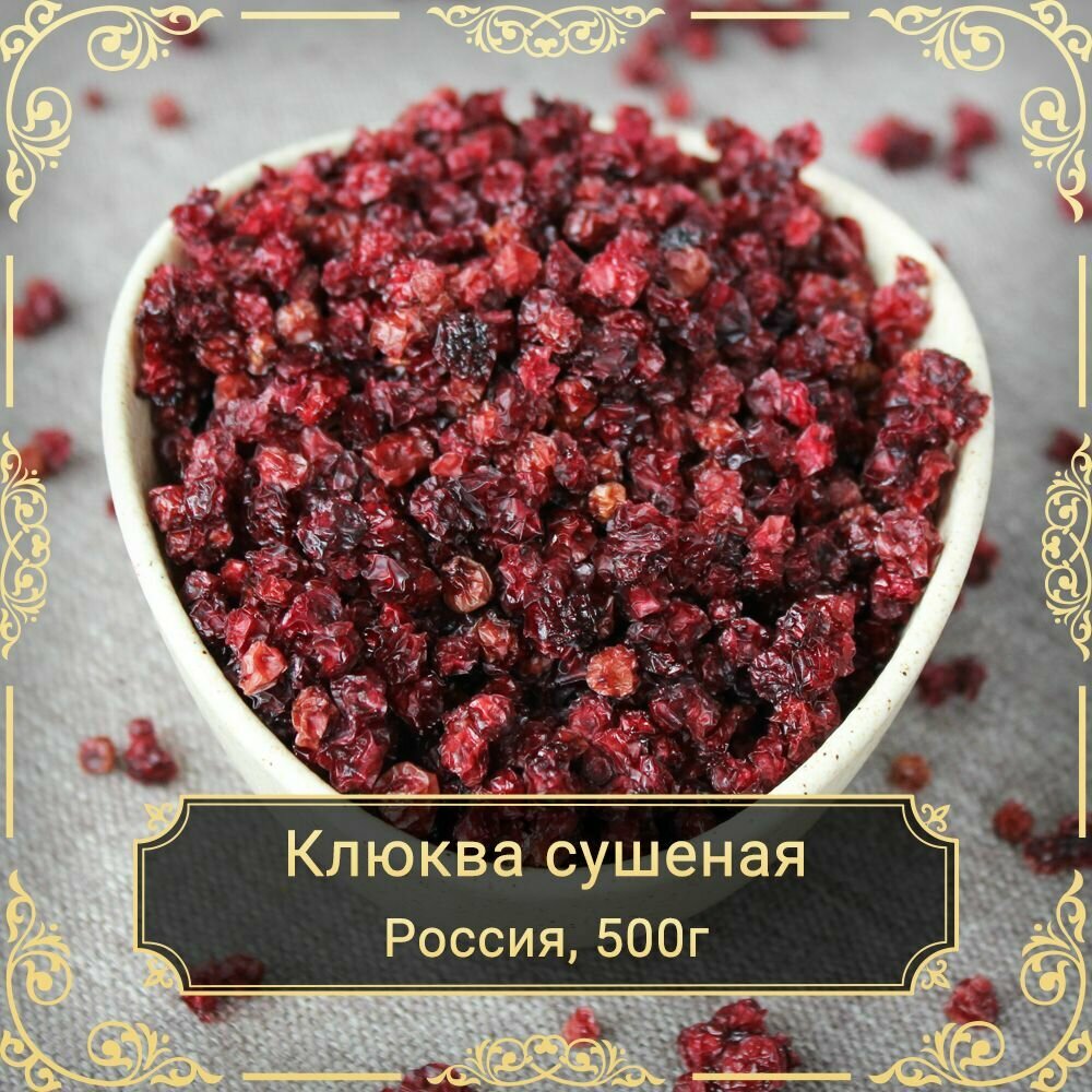 Клюква сушеная, 500 гр. Сухофрукты Royal Harvest