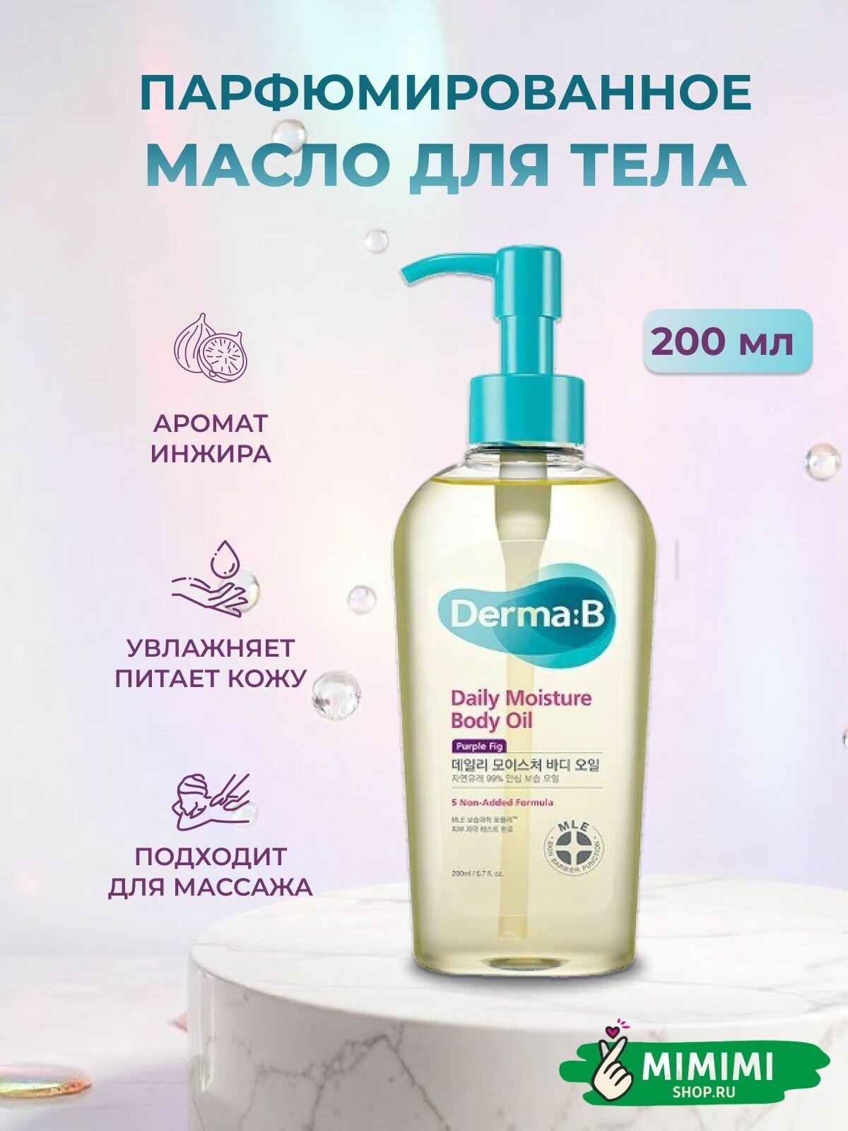 Derma B Масло для тела парфюмированное с ароматом Инжира Daily Moisture Body Oil Purple Fig, 200 мл