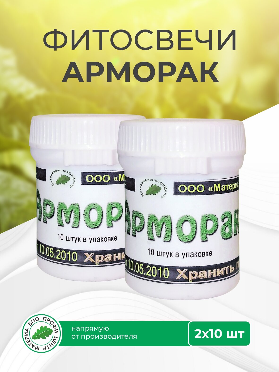 "Арморак" свечи с хреном, 2 уп. по 10 шт, банка, Материа Био Профи Центр