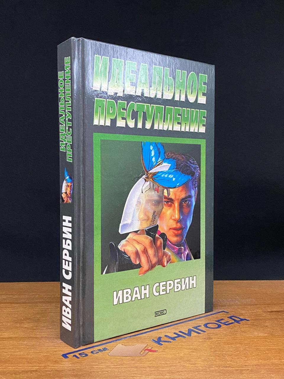 Книга. Идеальное преступление 2000 (2042446758150)