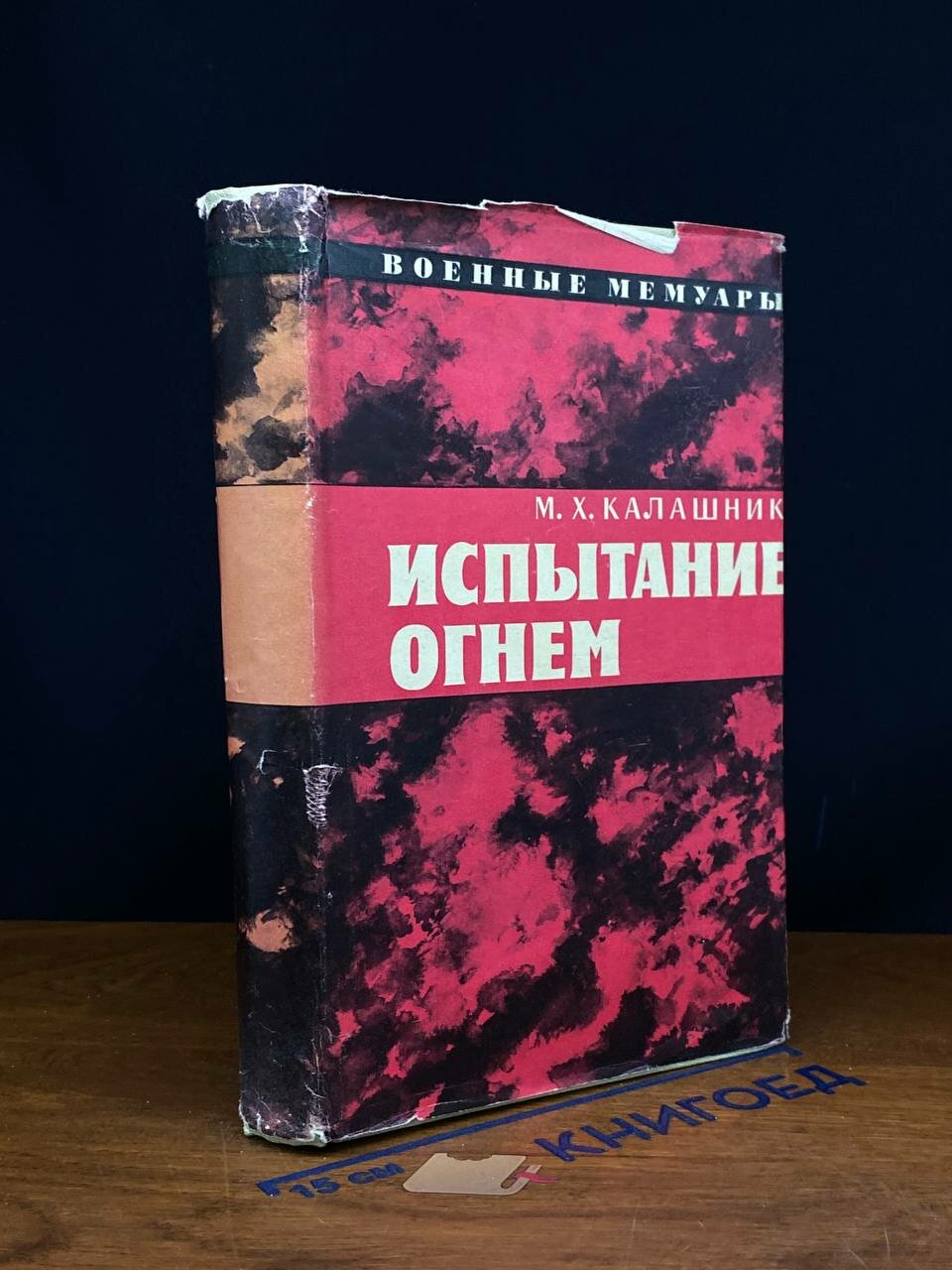 Книга. Испытание огнем 1971 (2042446699316)