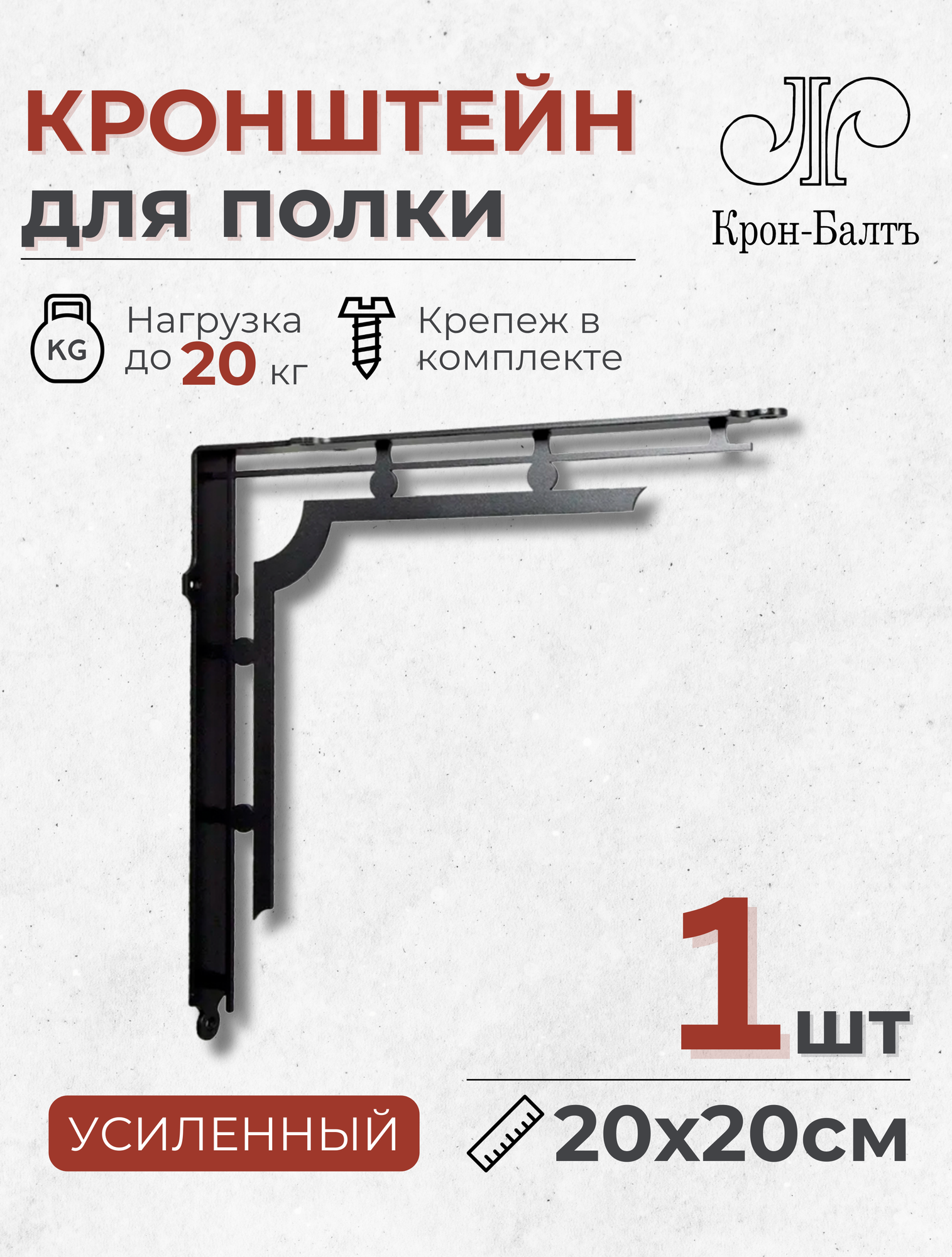 Кронштейн для полки декоративный усиленный Баколи 200, 1 шт, 20х20х3,5 см, черный