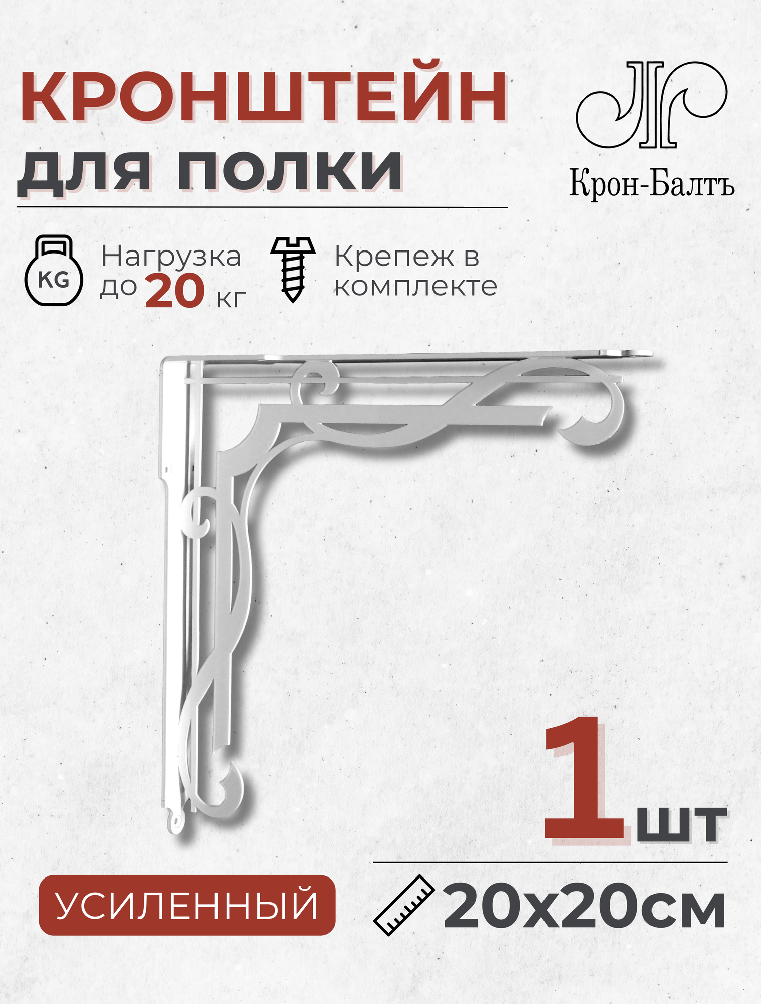 Кронштейн для полки декоративный усиленный Ампир 200, 1 шт, 20х20х4 см, белый
