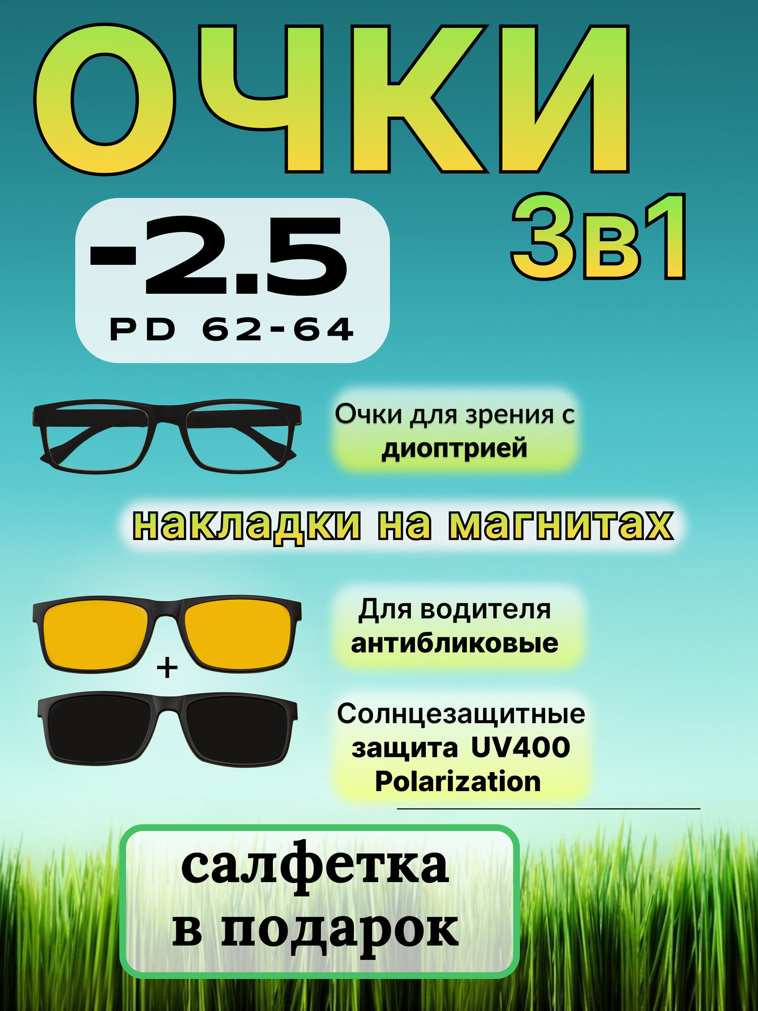 Корригирующие очки для зрения -2,5 / Готовые очки для дали с диоптрией -2.50 / 3в1 / сменные насадки / антифары / солнцезащитные