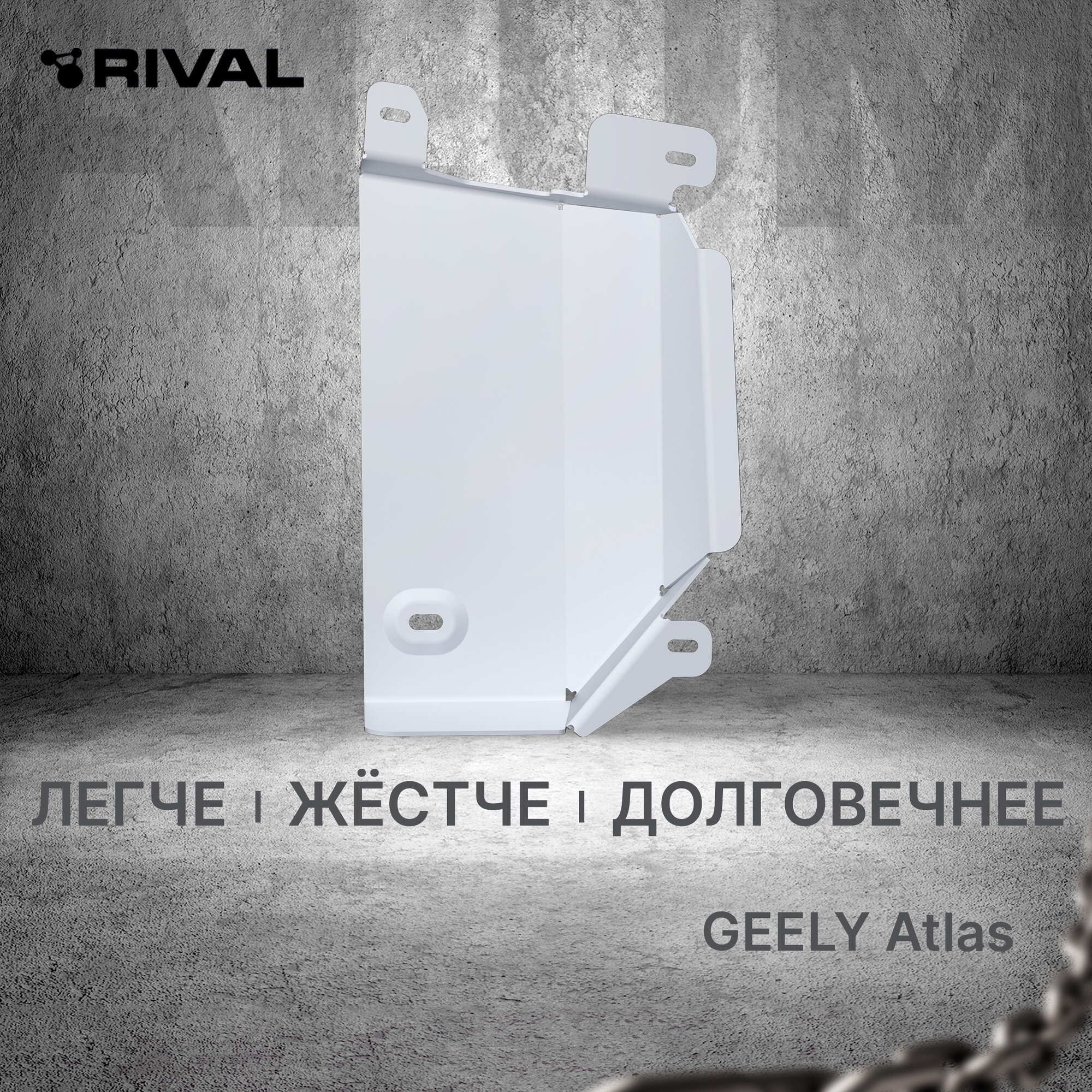 Защита адсорбера Rival для Geely Atlas 2018-н. в, алюминий 3 мм, с крепежом, 333.1917.1