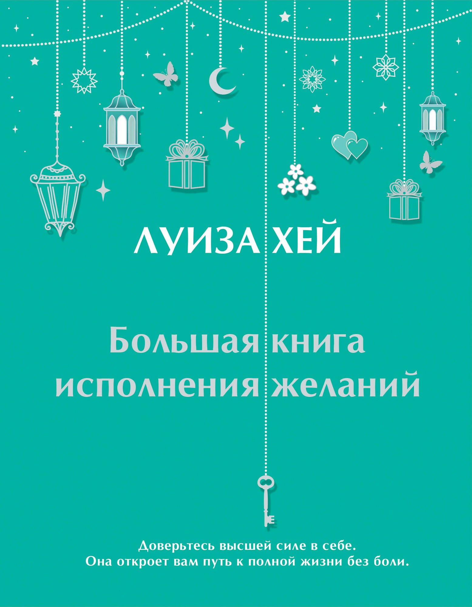 Большая книга исполнения желаний(Луиза Л. Хей)