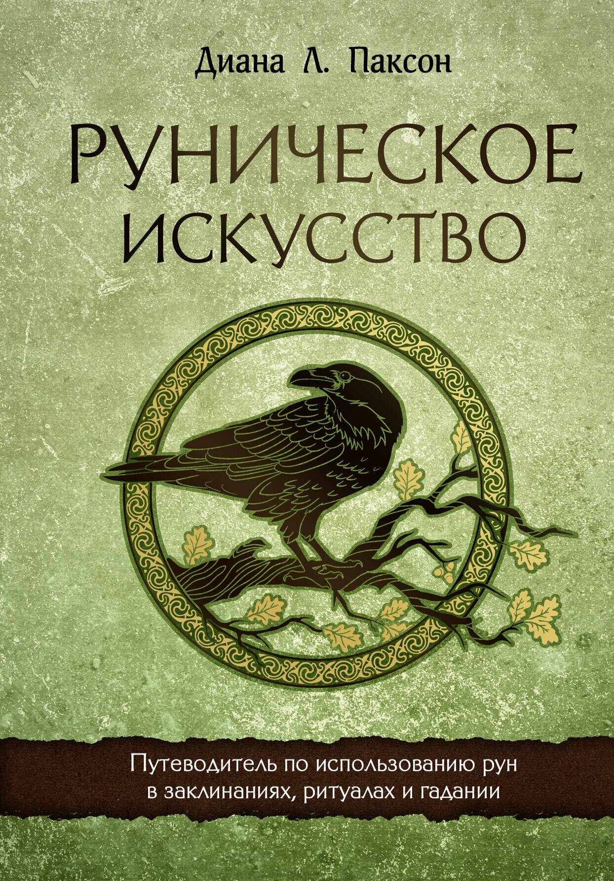 Книга: "Руническое искусство. Путеводитель по использованию рун в заклинаниях, ритуалах и гадании" от Паксон Д, русский язык, Гадание по рунам
