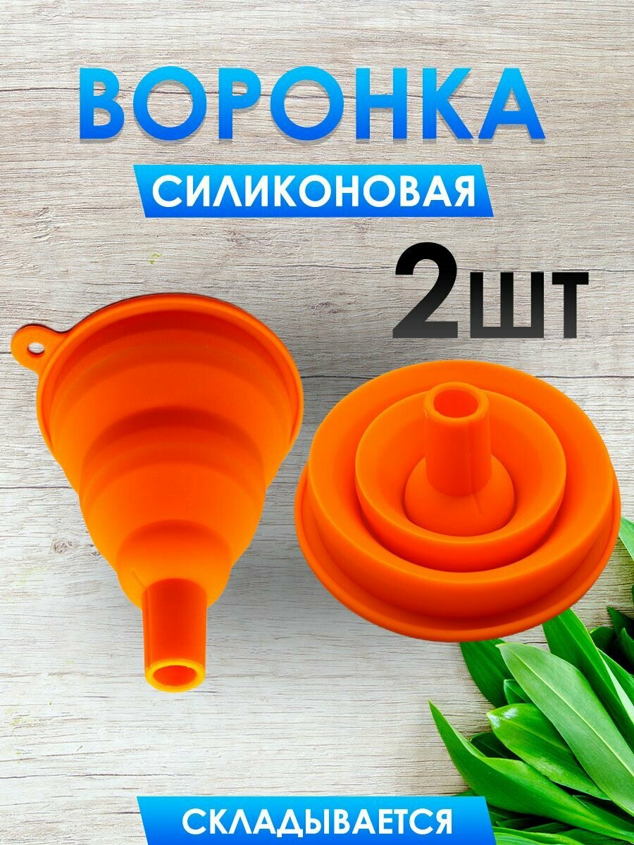 Воронка силиконовая