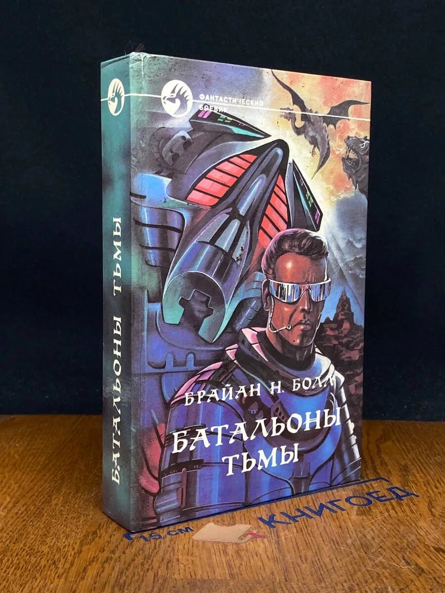 Книга. Батальоны тьмы 1994 (2041246168992)