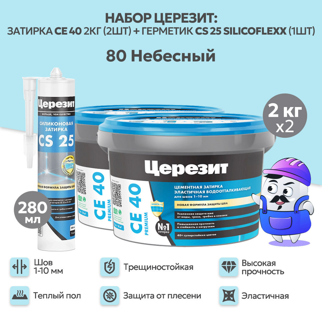 Набор церезит небесный №80 затирка CE40 2кг (2шт) + силиконовая затирка CS25 280мл (1шт)