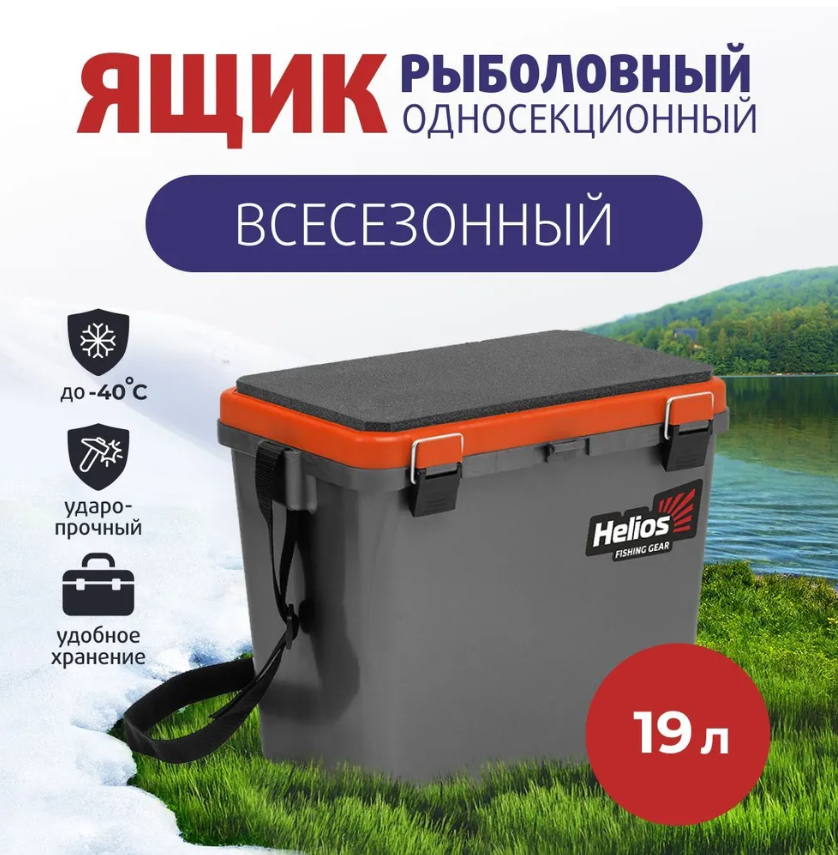Ящик рыболовный зимний односекционный серый/оранжевый (HS-IB-19-GO-1) Helios