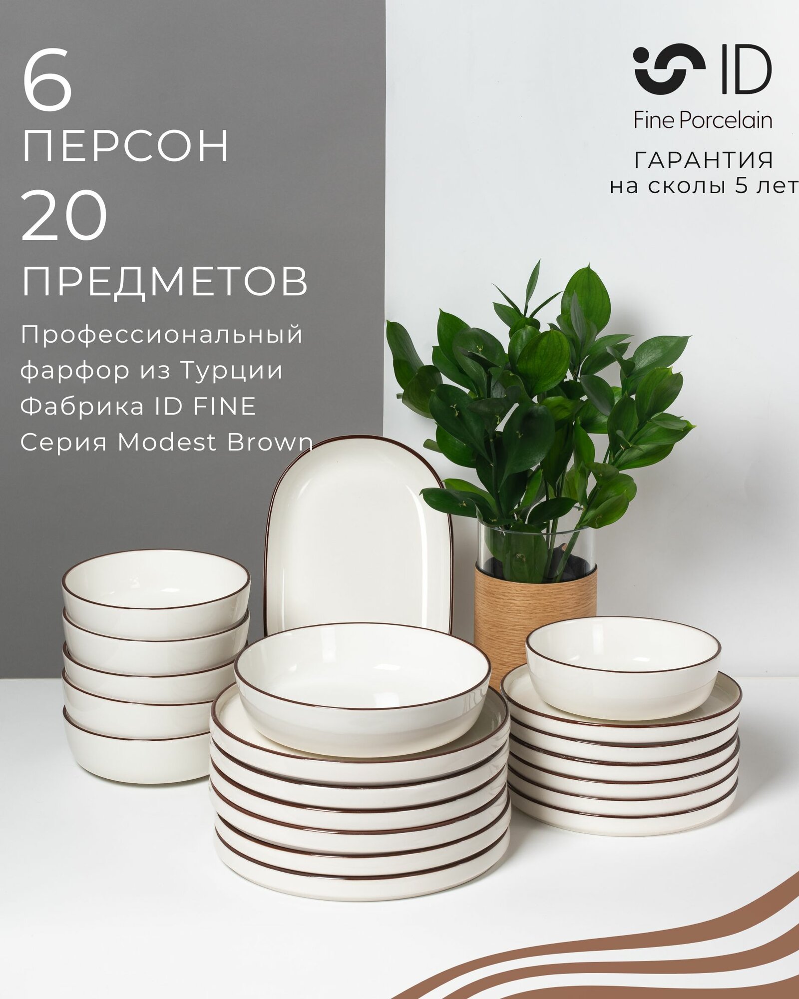 Набор столовой посуды из фарфора ID FINE на 6 персон 20 предметов / серия Modest (коричневая кайма) / Турция