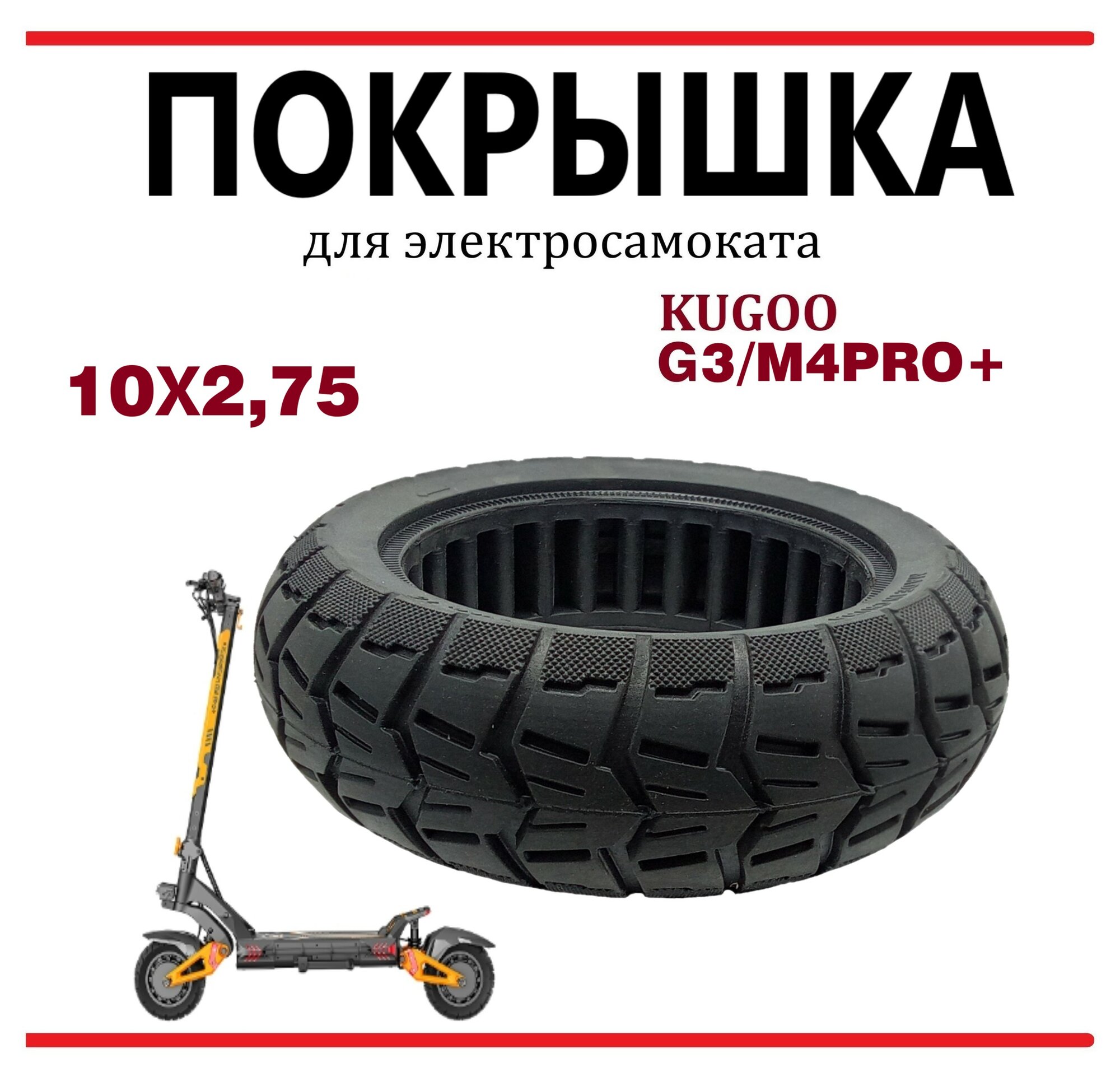 Покрышка шоссейная литая для электросамоката Kugoo G3/M4ProPlus 10х2,75