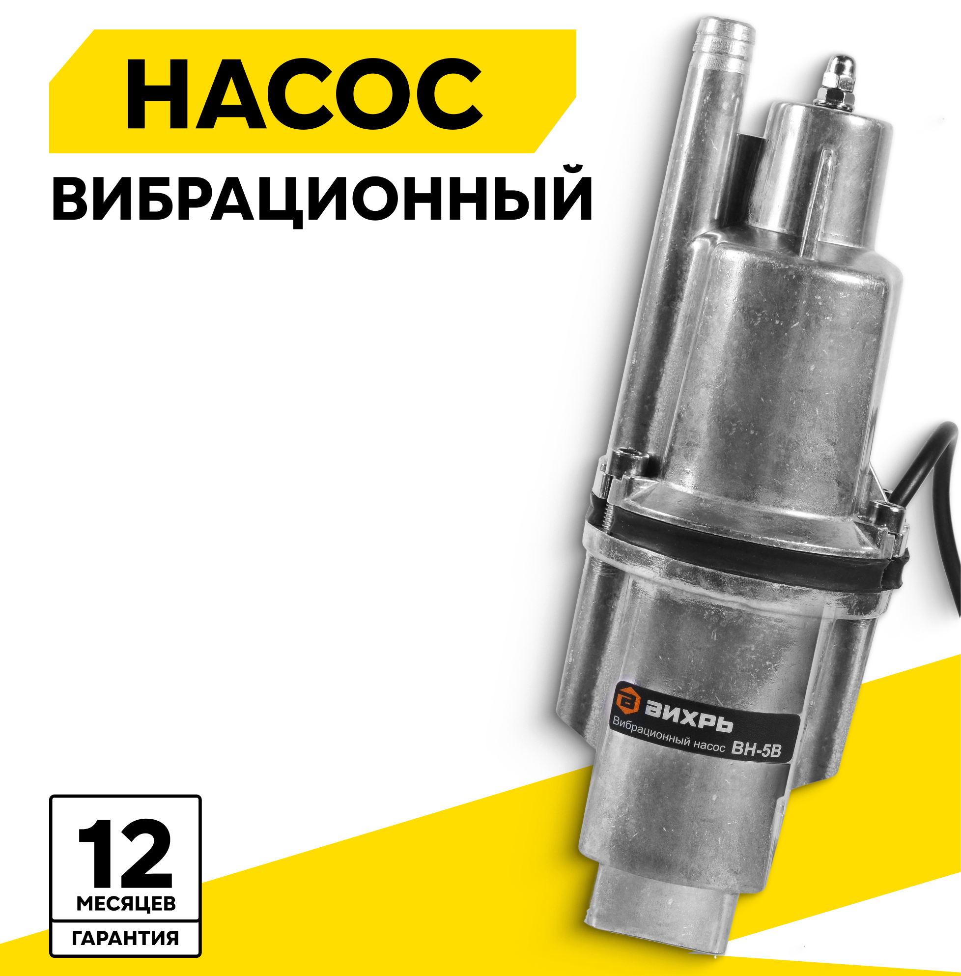 Вибрационный насос ВН-5В Вихрь, высота подъема 72м, верхний забор воды, кабель 5м