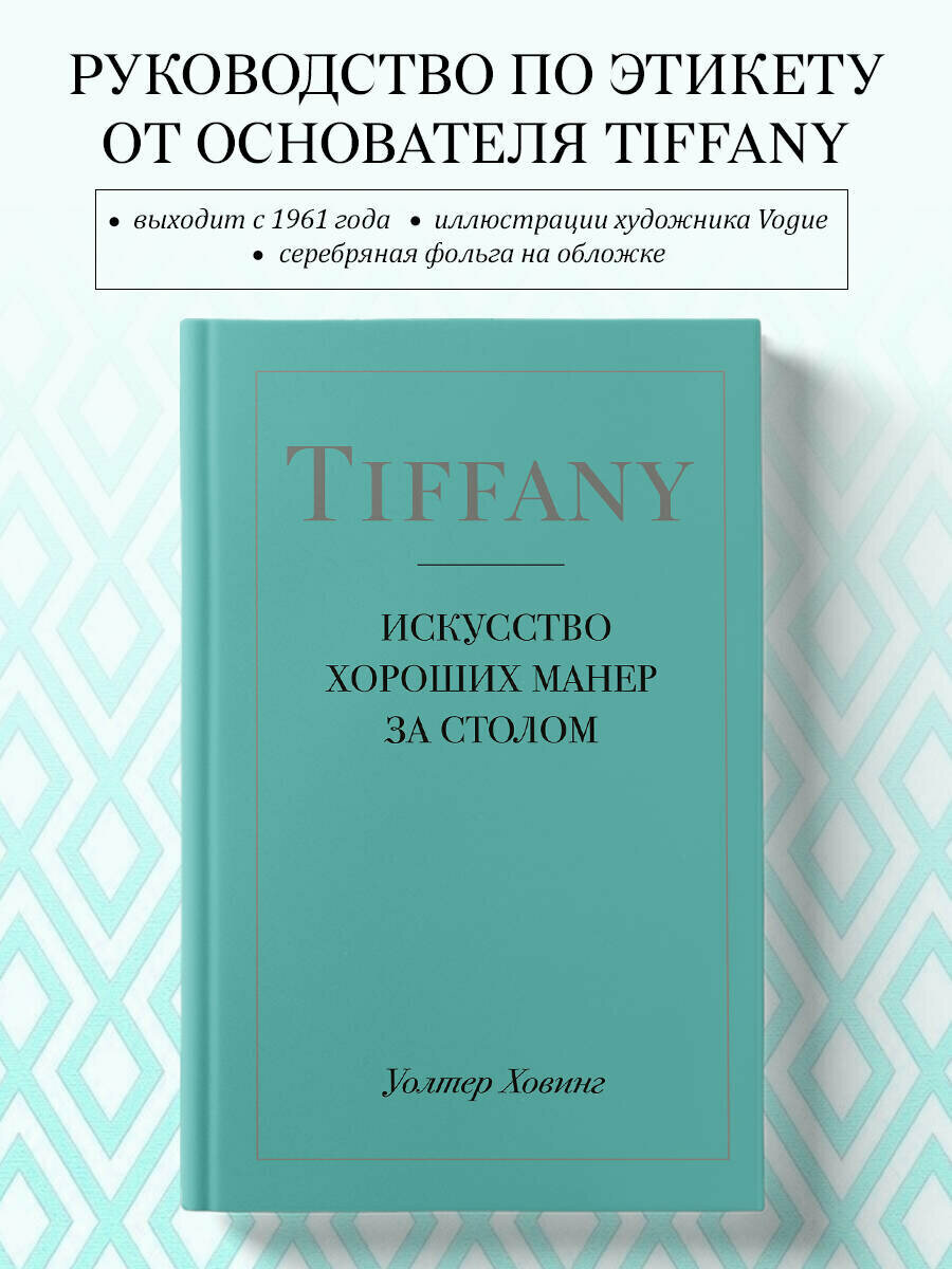 Уолтер Ховинг. Tiffany. Искусство хороших манер за столом