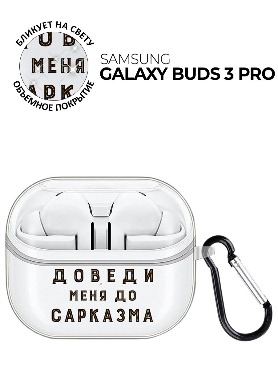 Чехол на Samsung Galaxy Buds 3 pro с принтом "Sarcasm" прозрачный
