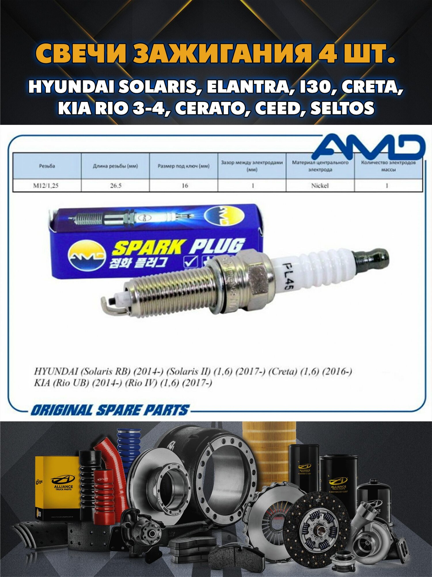 Свечи зажигания для Hyundai Solaris, Elantra, i30, Creta, Kia Rio 3-4, Cerato, Ceed, Seltos (AMD комплект 4 шт)