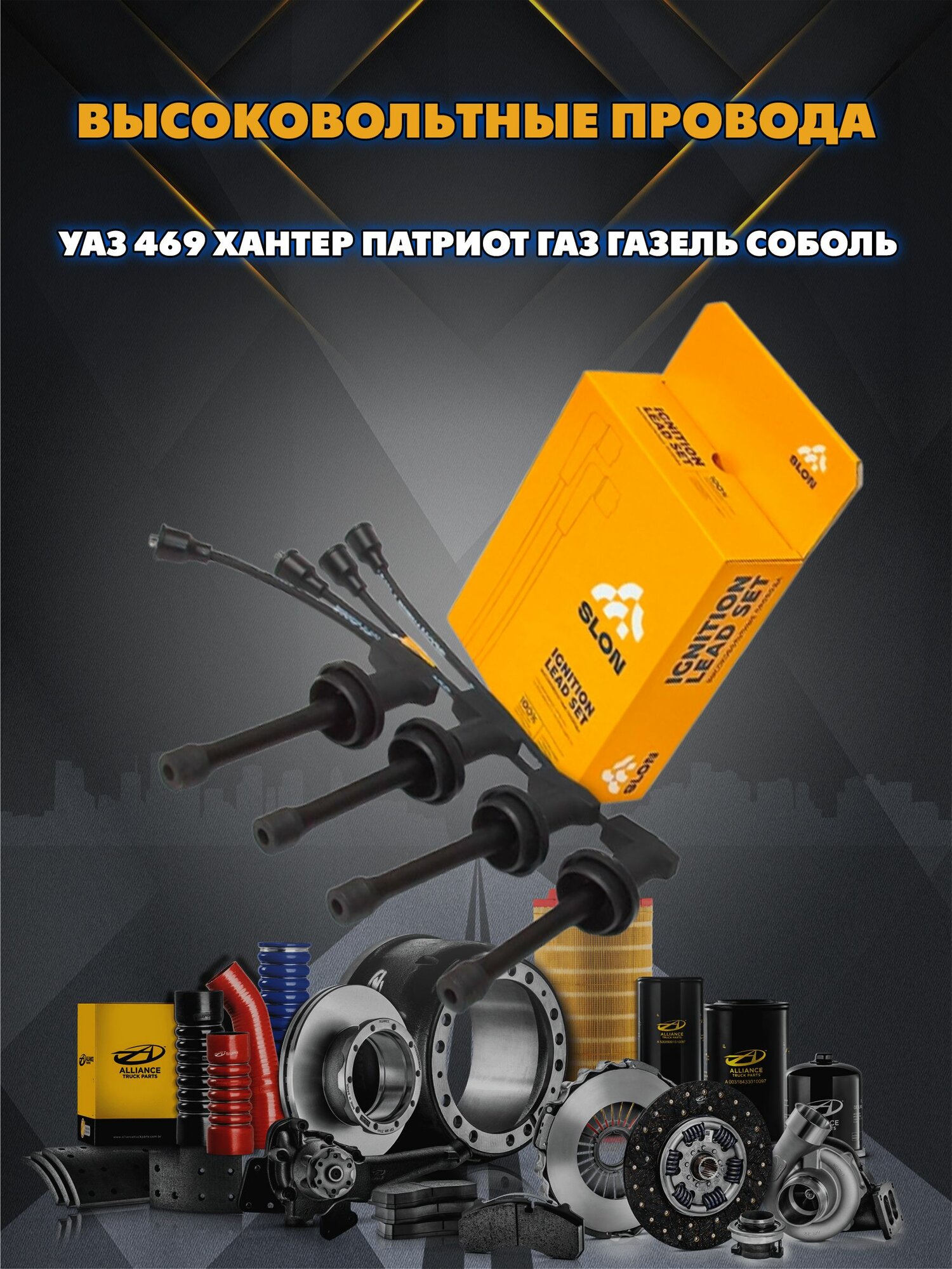 Высоковольтные провода ЗМЗ 406, 405, 409 УАЗ 469 Хантер Патриот ГАЗ ГАЗель Соболь - комплект с наконечниками