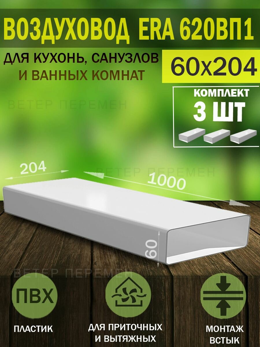 Воздуховод плоский пластиковый ERA, 60x204 мм, длина 1 м, 3 шт.