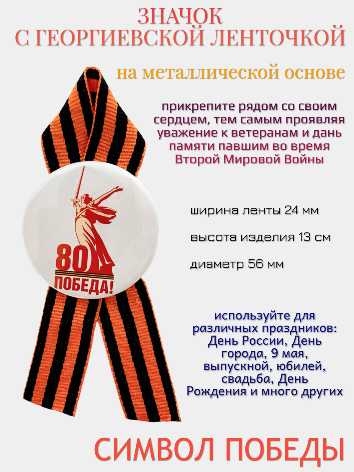 Значок с георгиевской ленточкой "80 лет Победы" (1945-2025), металл, текстиль, 13 × 5,6 × 0,5 см