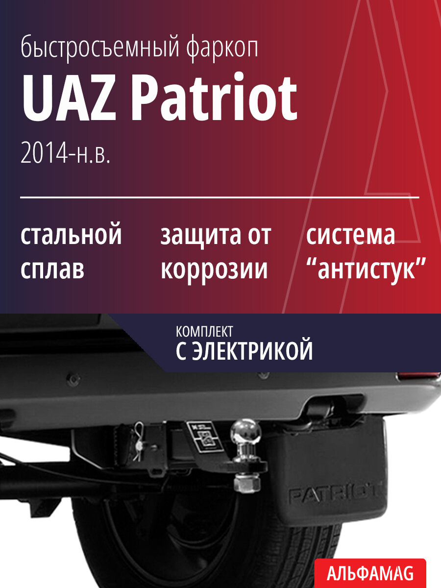 Быстросъемный фаркоп UAZ Patriot (2014-н. в.), комплект с электрикой