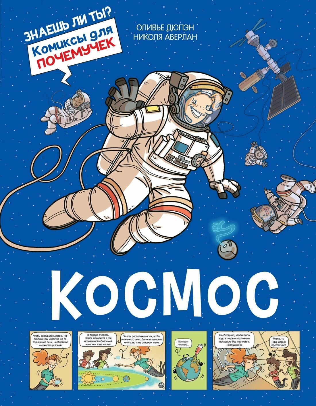 Комиксы для почемучек. Космос
