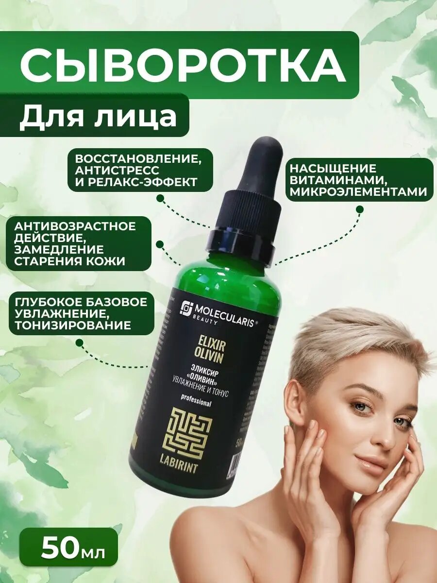 Сыворотка для лица молекулярная увлажняющая экстракт оливина