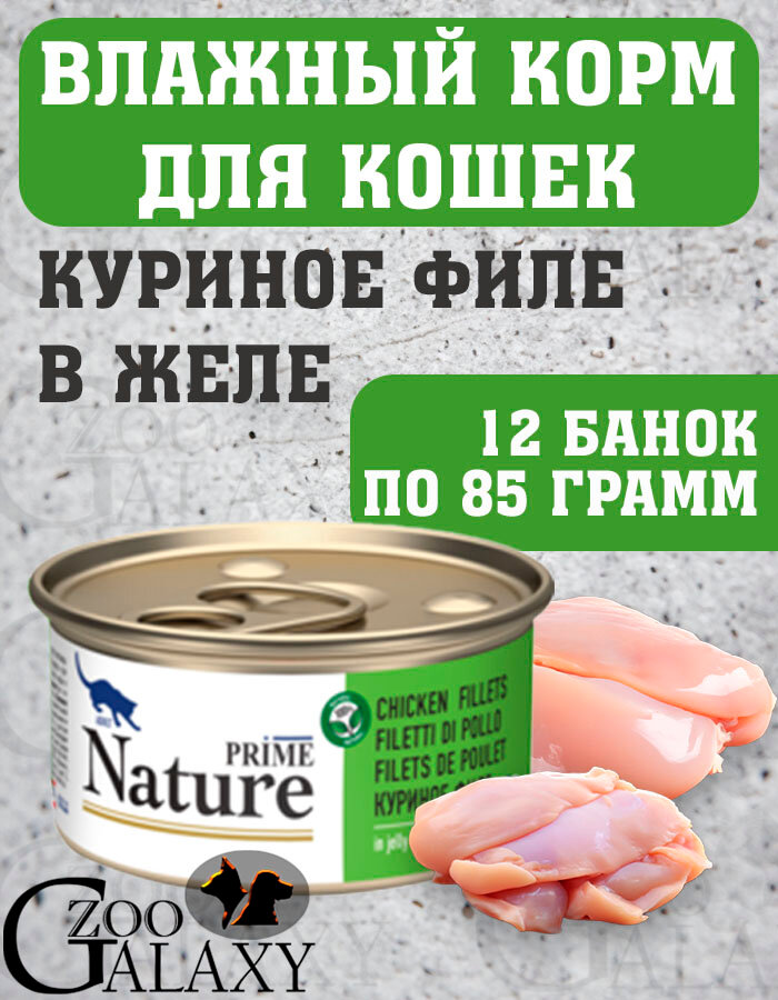 PRIME NATURE Корм влажный для кошек куриное филе в желе 12х85 г
