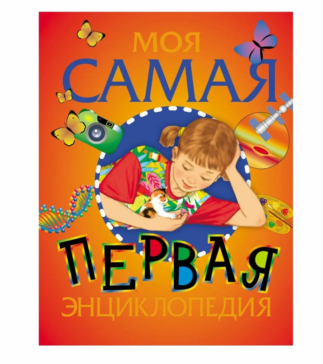 Моя самая первая энциклопедия 2010 г.